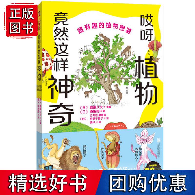哎呀,植物竟然这样神奇：超有趣的植物图鉴