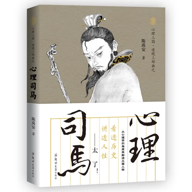 心理司马/心理三国逆境三部曲