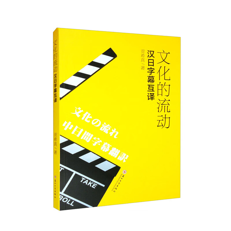 文化的流动：汉日字幕互译
