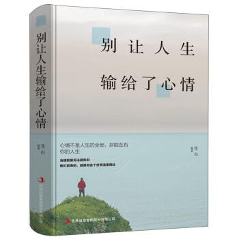 别让人生输给了心情 连山 吉林出版集团股份有限公司 9787558157837
