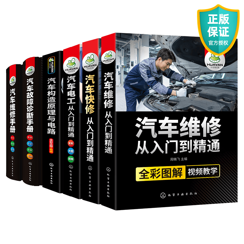 【全6册】汽车维修从入门到精通套装 汽车故障诊断维修 构造原理与电路图 汽车空调修理书籍知识大全