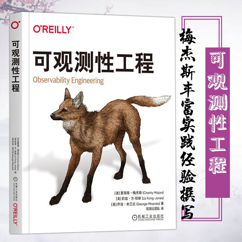 可观测性工程 梅杰斯 可观测性领域圣经级著作 O'Reilly精品图书系列 了解可观测性理论及实践 软件工程及软件方法学