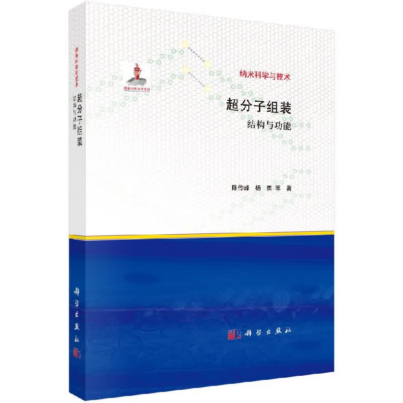 超分子组装/结构与功能