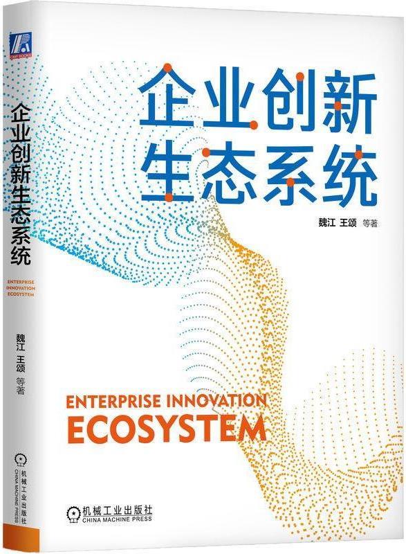 企业创新生态系统 魏江等著 机械工业出版社