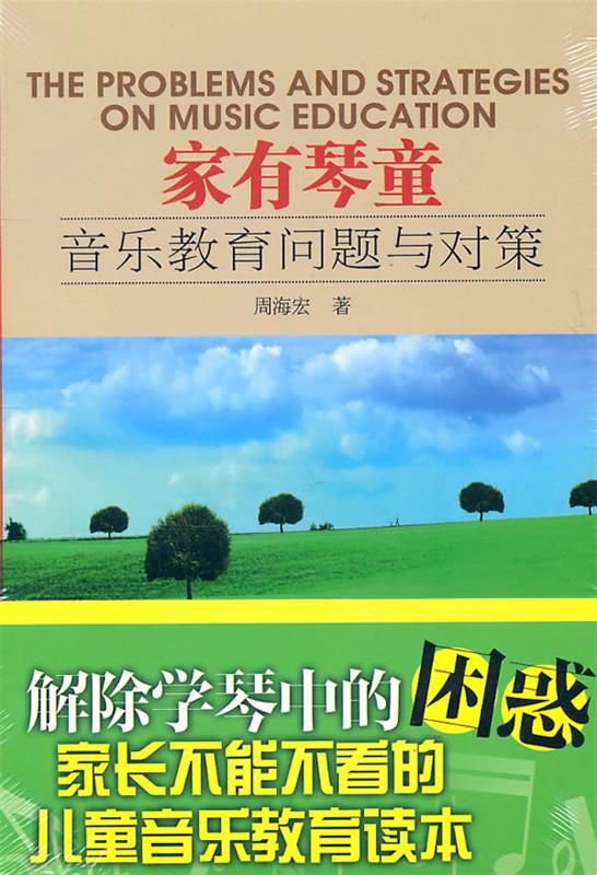 家有琴童—音乐教育问题与对策