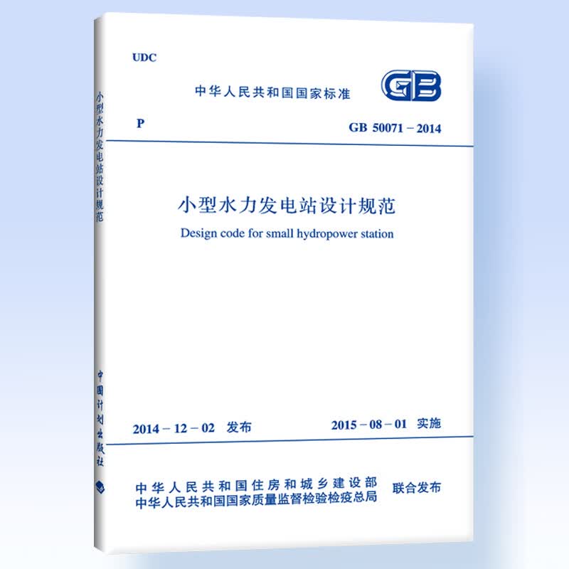 现货 GB50071-2014 小型水力发电站设计规范 中国建筑工业出版社