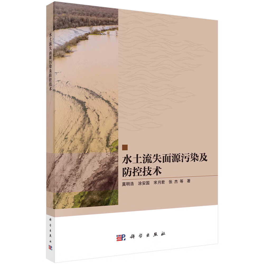 书籍 水土流失面源污染及防控技术 莫明浩等科学出版社9787030756664