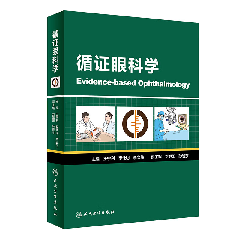 循证眼科学《现货速发》