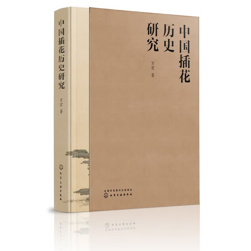 中国插花历史研究 万宏 夏商周战国汉代隋唐南北朝佛前供花宋代宫廷插花形制 明代中国文人 中式插花技术书籍