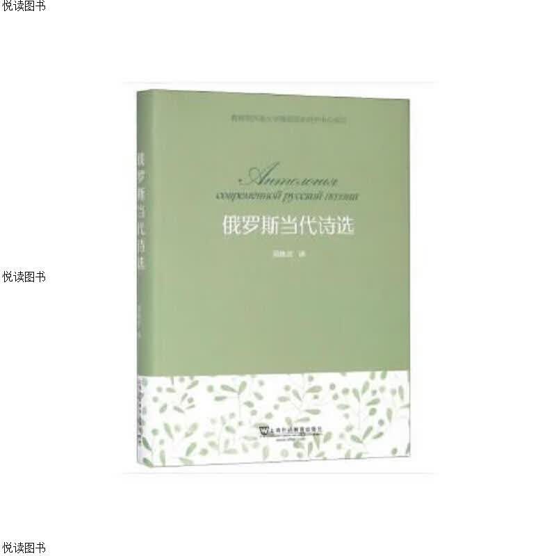 俄罗斯当代诗选