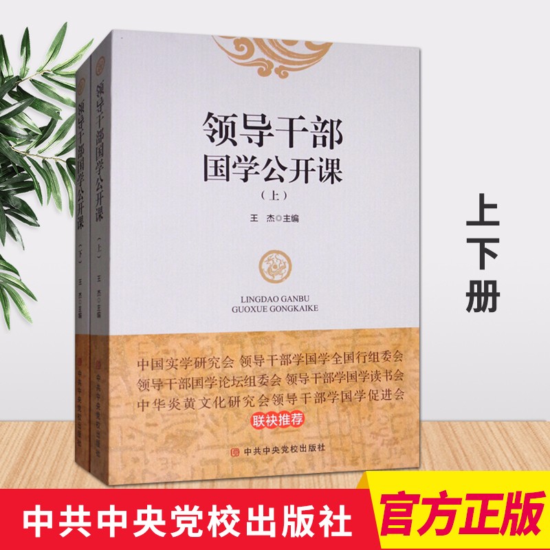 领导干部国学公开课（套装上下册）王杰编 中央党校出版社 国学传统文化党员干部党建书籍