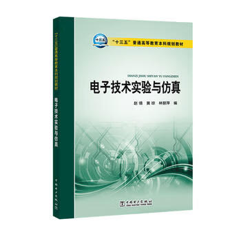 “十三五”普通高等教育本科规划教材 电子技术实验与仿真 赵倩，黄琼，林丽萍 编