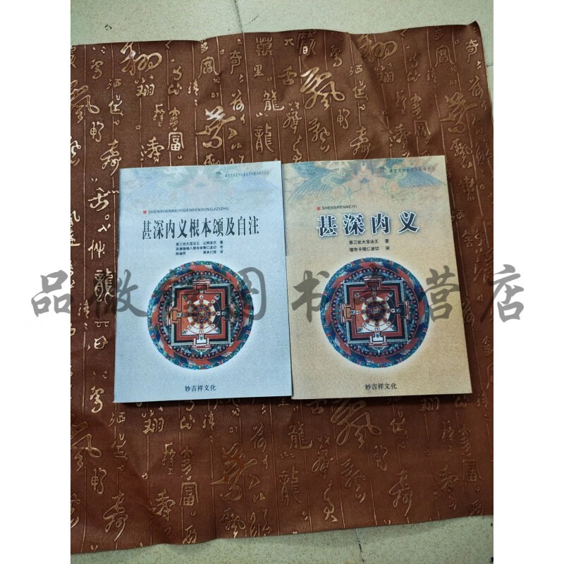 现货甚深内义根本颂及自注+甚深内义 两本