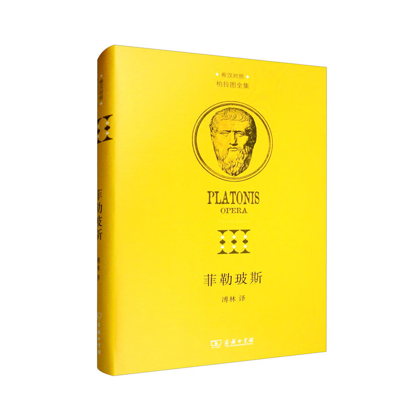 希汉对照柏拉图全集：菲勒玻斯.希汉对照 （精装）9787100211871