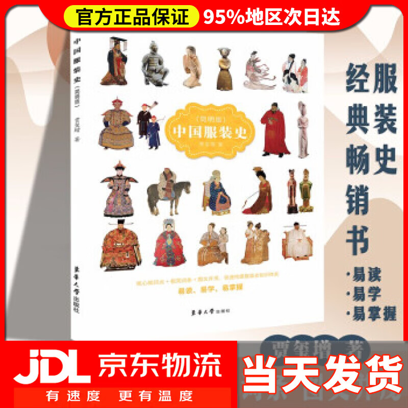 中国服装史 简明版 贾玺增 著