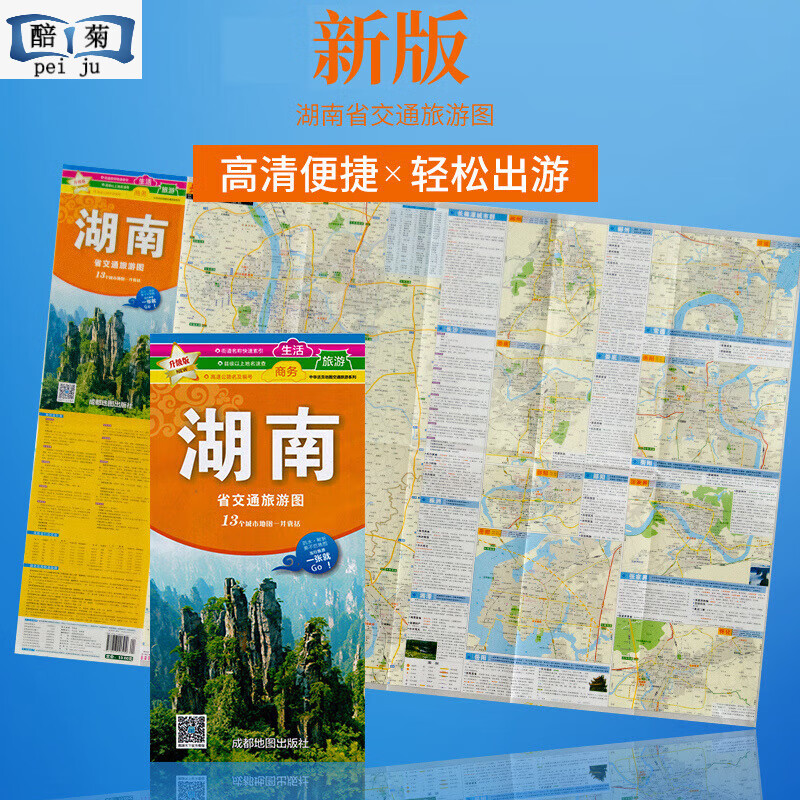 新版湖南省交通旅游图囊括13个城市防水耐折出行旅游张家界长沙株洲轻松游高清印刷出品
