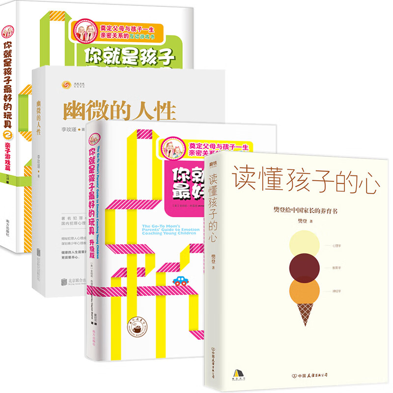 全4册 樊登读书会你就是孩子好的玩具12+幽微的人性+读懂孩子的心养育男孩女孩育儿书籍怎么教育孩子的