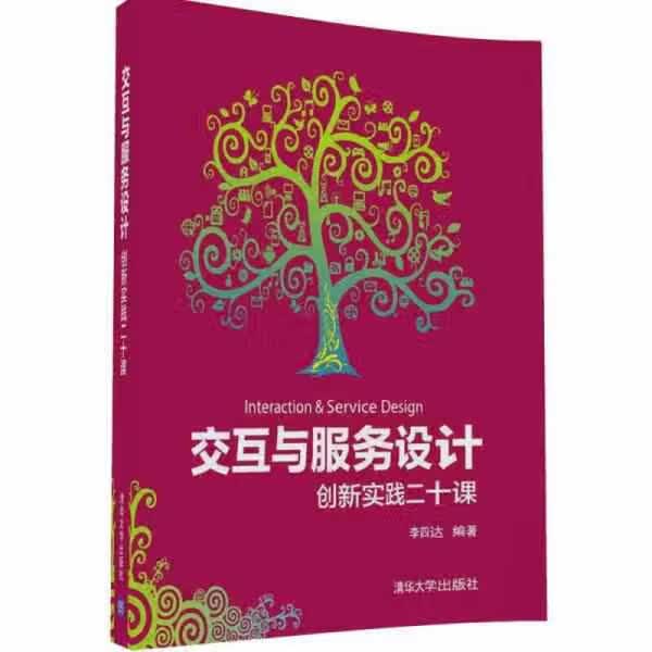 交互与服务设计 创新实践二十课 李四达 清华大学出版社 9787302455400