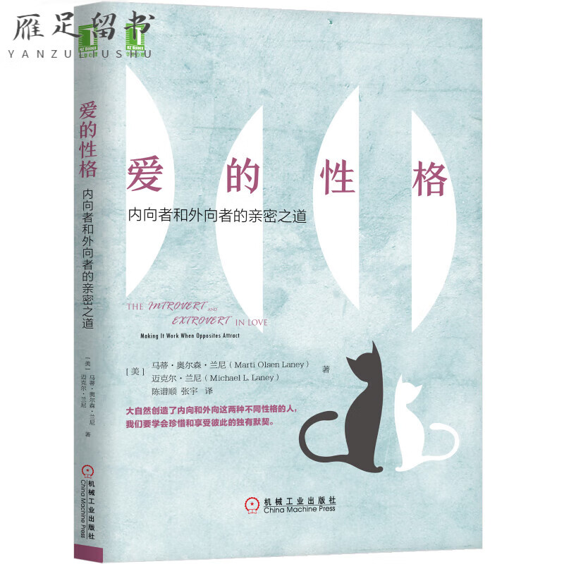 爱的性格:内向者和外向者的密之道 性格养成心理励志人际关系人际沟通个性培养 心理商城