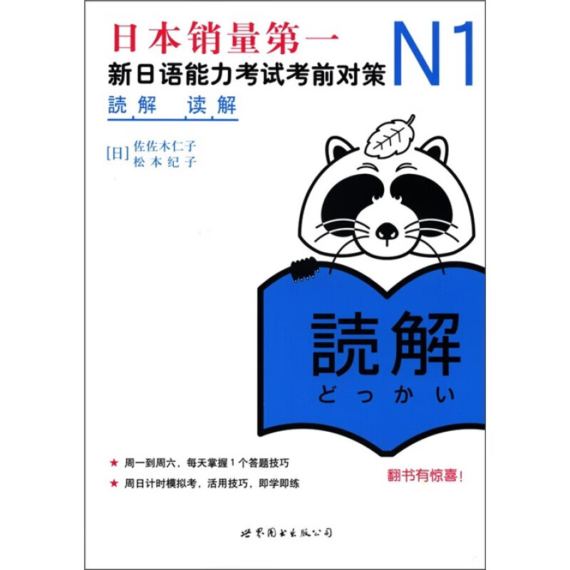 新日语能力考试考前对策 N1 读解