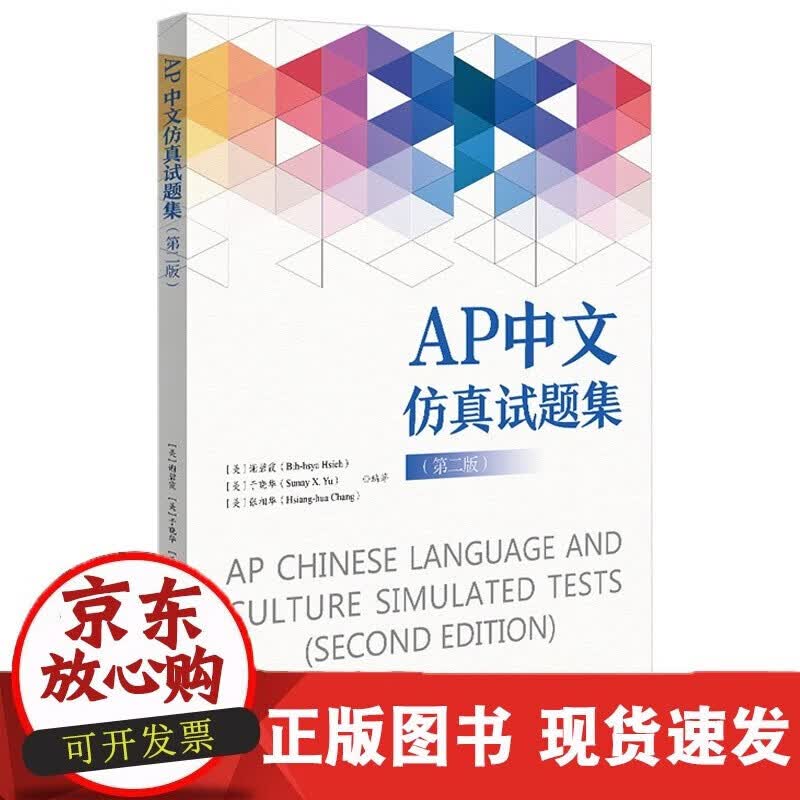 速发 AP中文仿真试题集（第二版）北京大学店