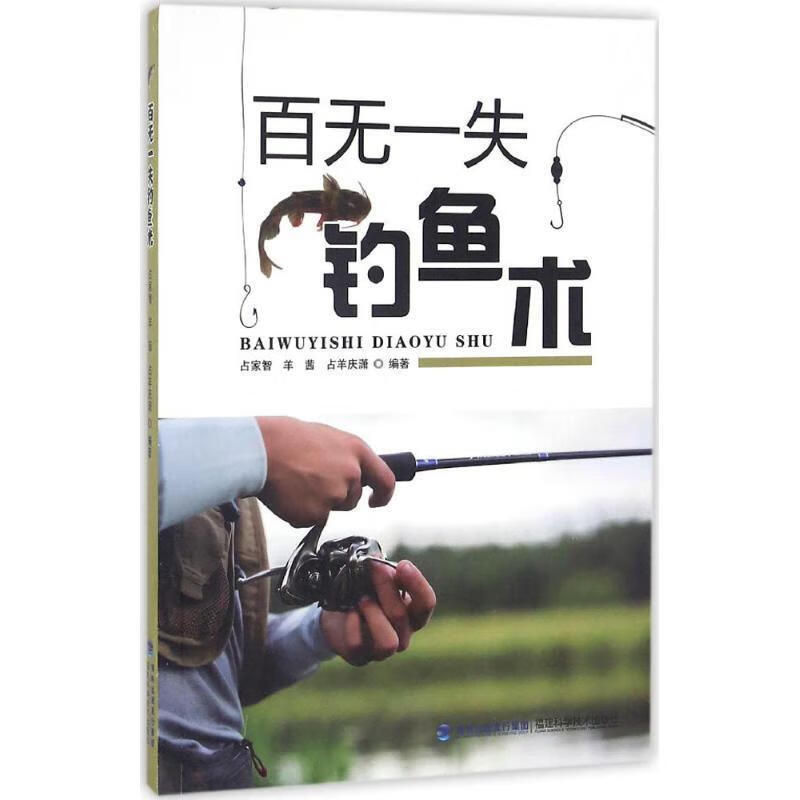 百无一失钓鱼术 占家智,羊茜,占羊庆潇 著【书】
