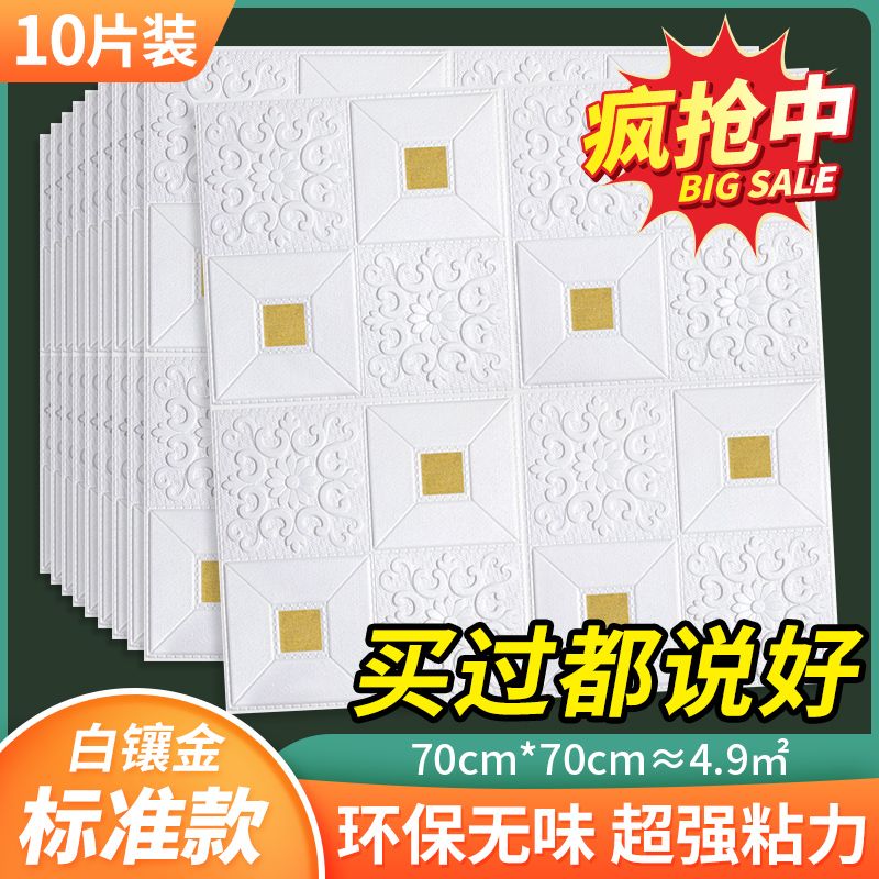 墙纸自粘卧室温馨3d立体墙贴壁纸背景墙面泡沫砖装饰防水防潮贴纸 白镶金贴片标准款4.5mm10片约4.9款. 大