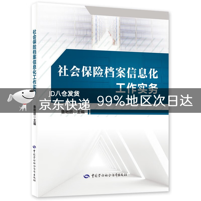 社会保险档案信息化工作实务