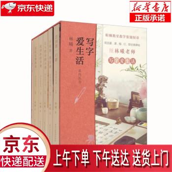 【全新送货上门】写字爱生活系列丛书全套5册 林曦老师的书法美育课 暄桐教室教学集锦623则短章 林曦 浙江人民美术出