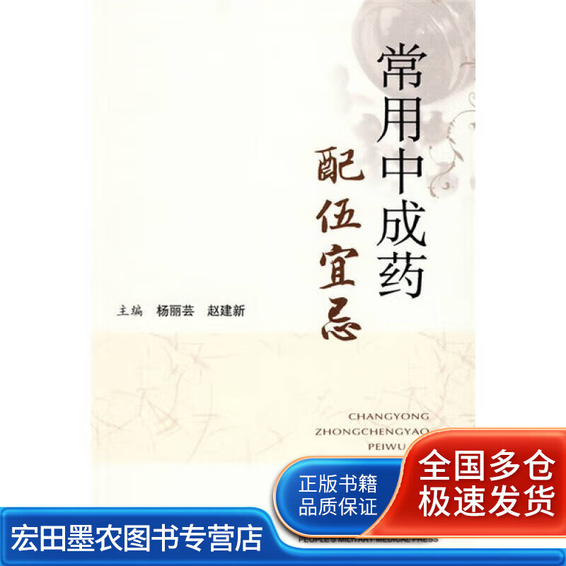 常用中成药配5宜忌【好书】