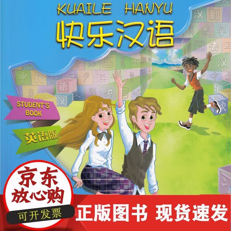 快乐汉语 英语版 第二版 第1册