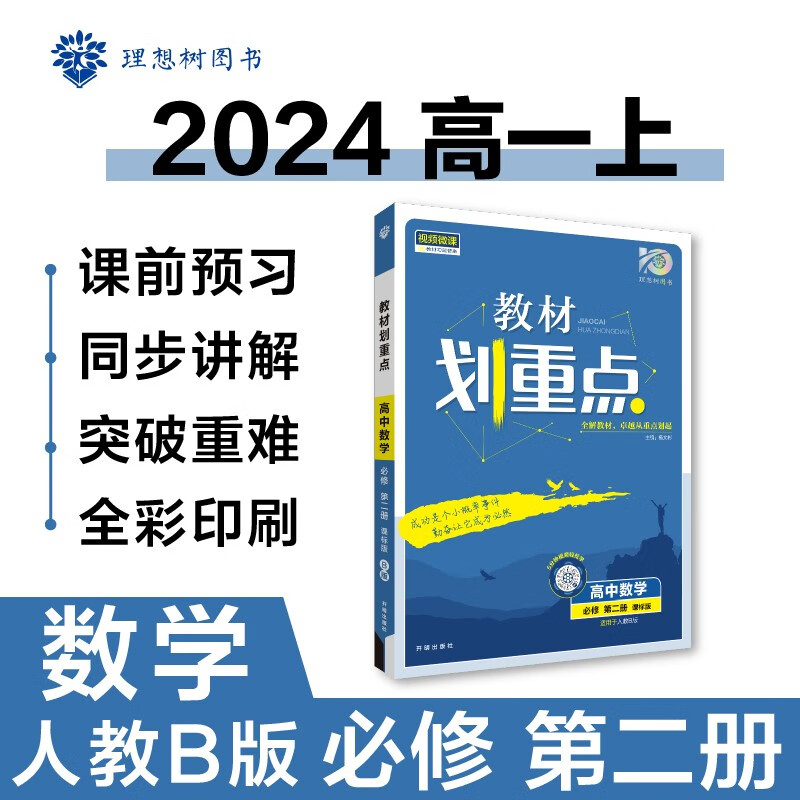 高中教材划重点 高一上数学 必修 第二册 人教B版 教材同步讲解 理想树2024版