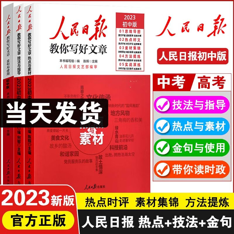 【中高考自选】2023新版人民日报教你写好文章高考版中考版技法与指导热点与素材金句与使用 带你读时政低年级高年级 作文素材大全 套装三本初中版】热点与素材+技法与指导+金句与使用
