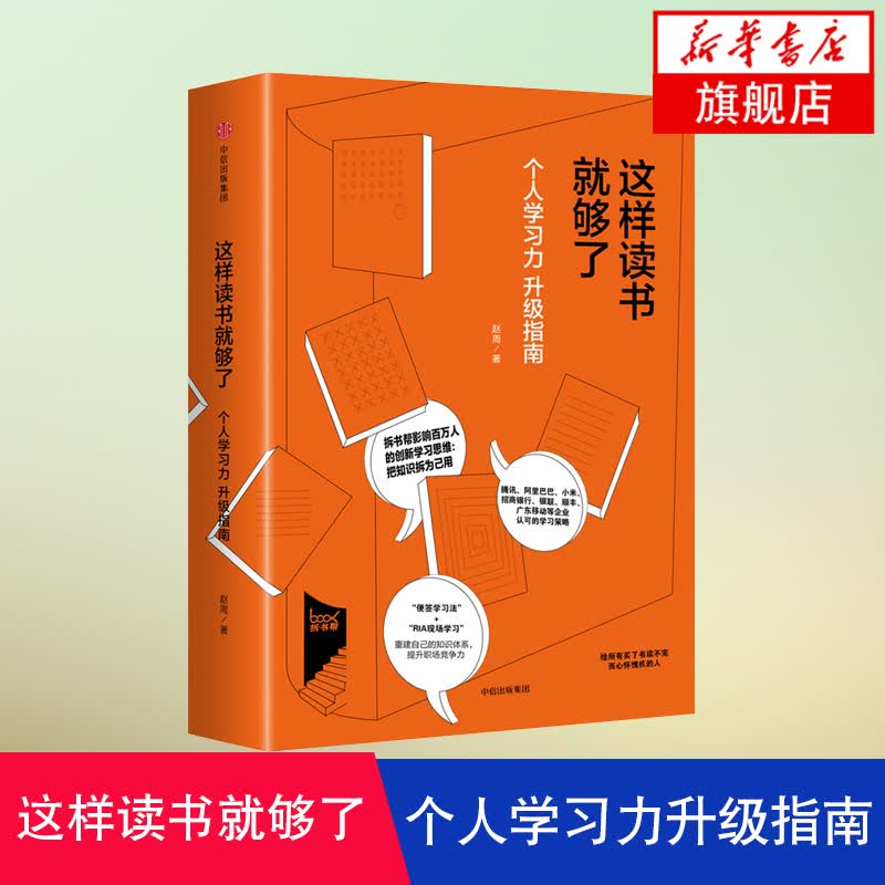 这样读书就够了：个人学习力升级指南 企业的学习策略 重建知识体系提升职场竞争力