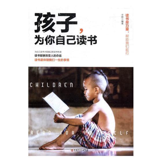 孩子,为你自己读书/微阅读 于丽 育儿/家教 9787547261682