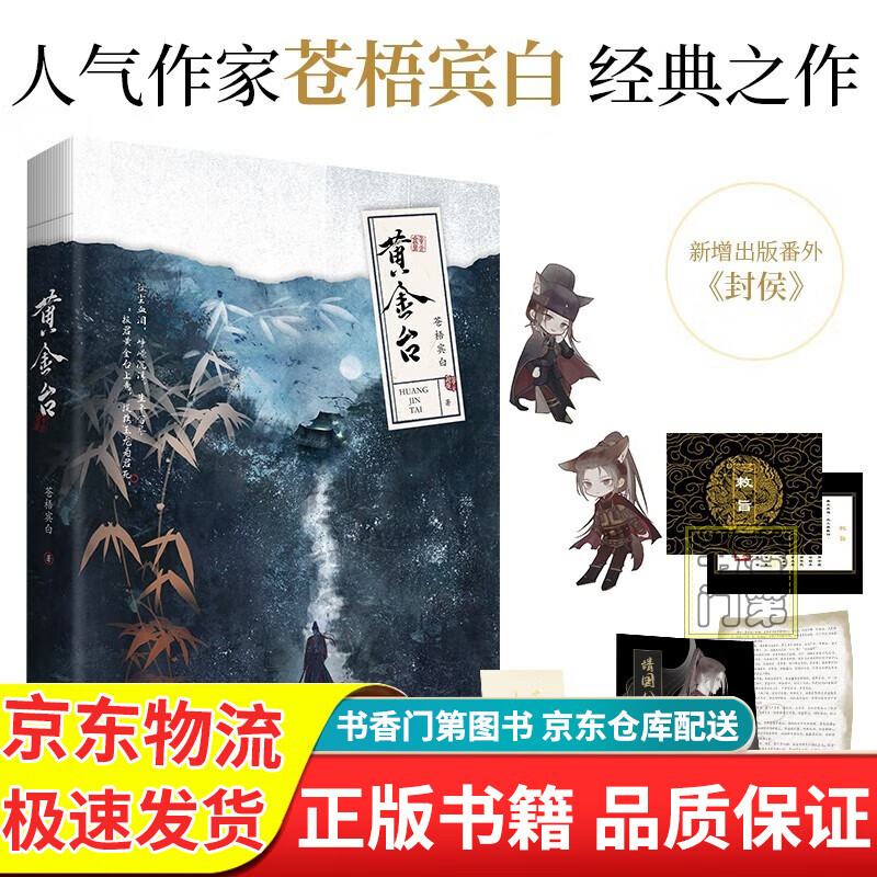 黄金台 苍梧宾白作品（签名版随机发放）实体书傅深严宵寒 古代权谋青春双男主 赠靖国公列传+敕旨+人物卡+书签 黄金台
