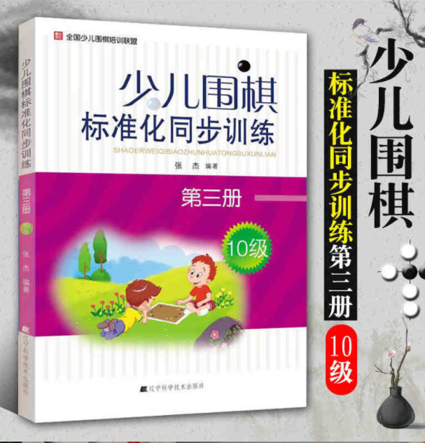 少儿围棋标准化同步训练.第四册