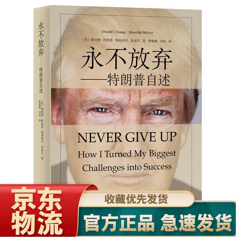 永不放弃：特朗普自述 永不放弃：特朗普自述