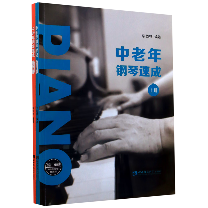 中老年钢琴速成(上下)
