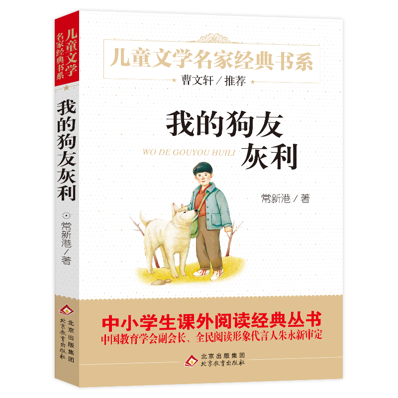 曹文轩推荐儿童文学经典书系 我的狗友灰利
