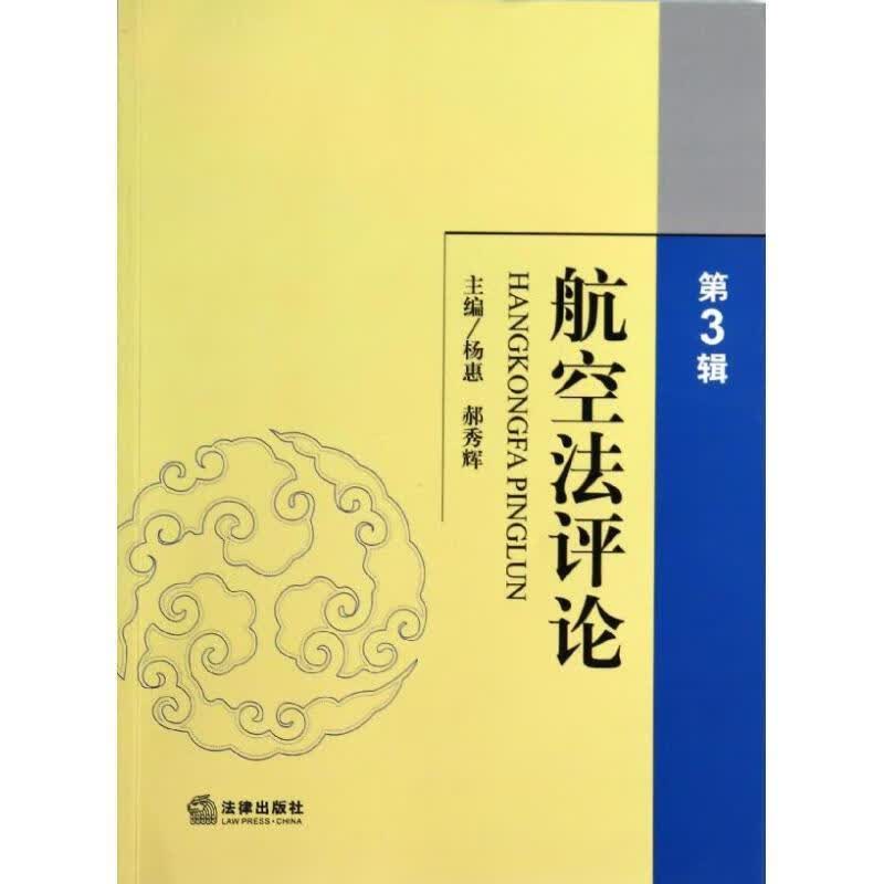 航空法评论 杨惠,郝秀辉 主编