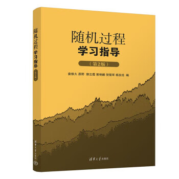 随机过程学习指导(第2版) 袁修久,原野,郭云霞,郭艳鹂,贺筱军 清华大学出版社