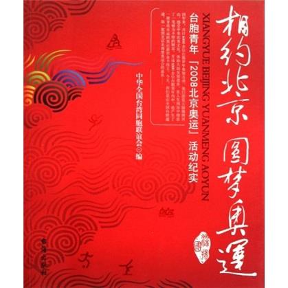 相约北京圆梦奥运【，放心购买】