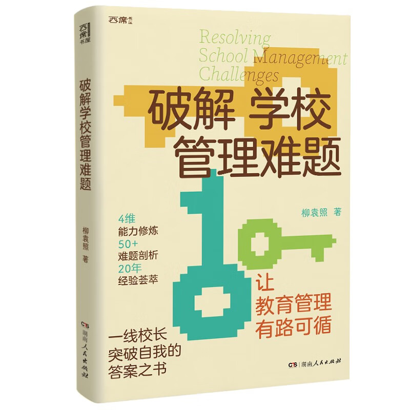 破解学校管理难题（突破学校管理瓶颈！一线名校长柳袁照教育思想的集成之作，二十年实践管理经验倾囊相授）