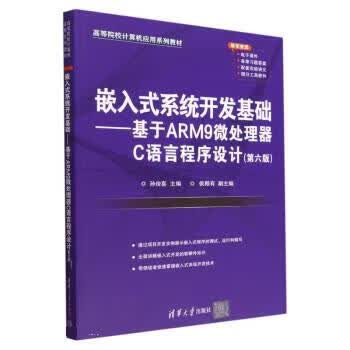 嵌入式系统开发基础——基于ARM9微处理器C语言程序设计 孙俊喜,侯殿有 清华大学出版社