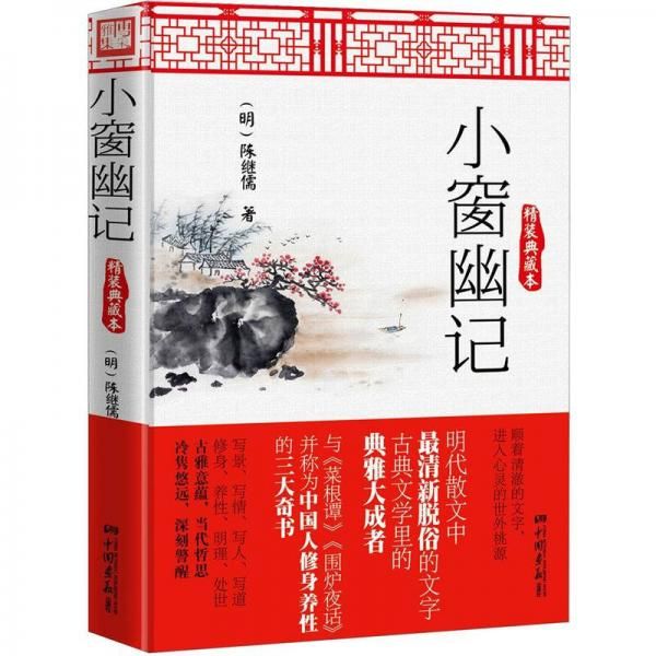 小窗幽记精装典藏本