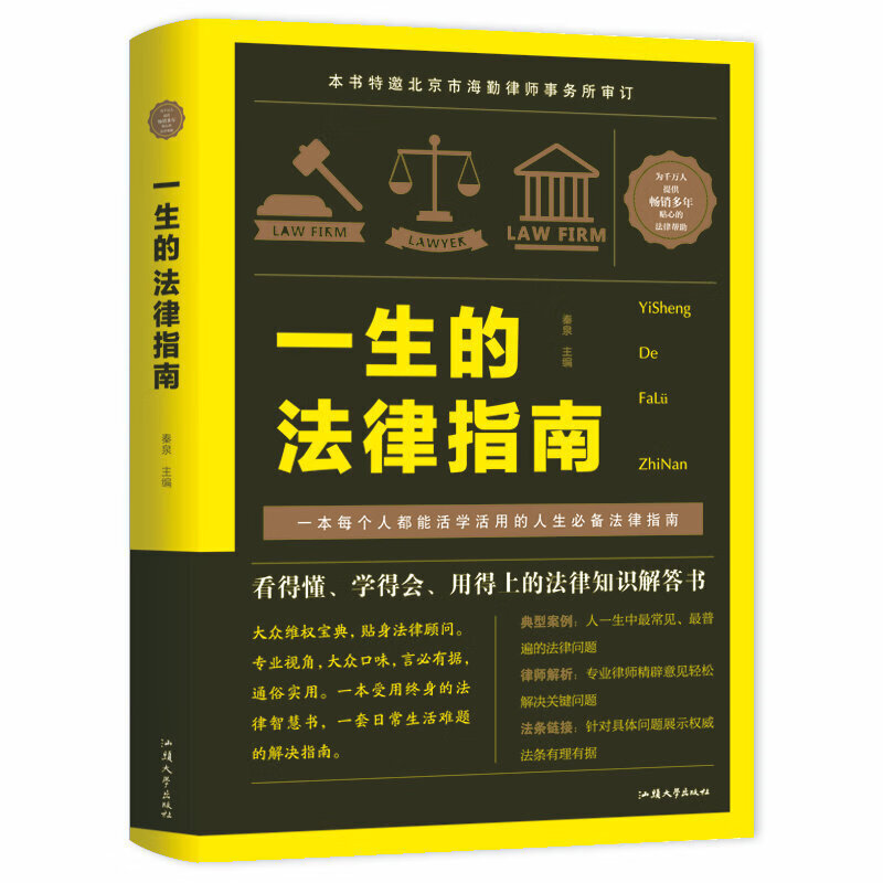 六库中国法律指南：一生的法律指南（精装）秦泉汕头大学