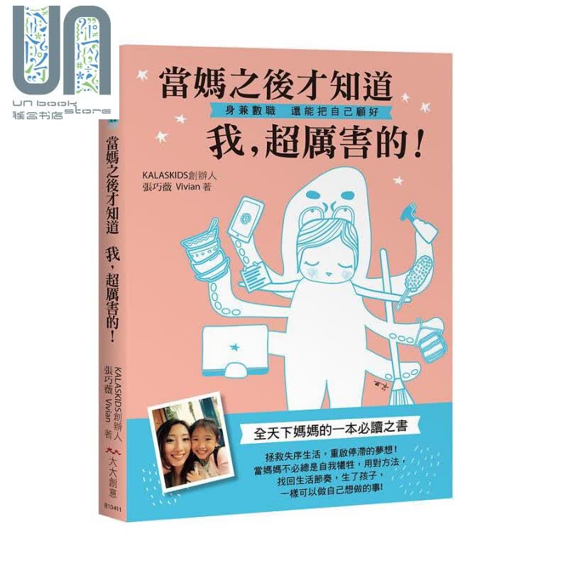 当妈之后才知道 我 超厉害的 身兼数职 还能把自己顾好 港台原版 张巧薇 Vivian 大大创意