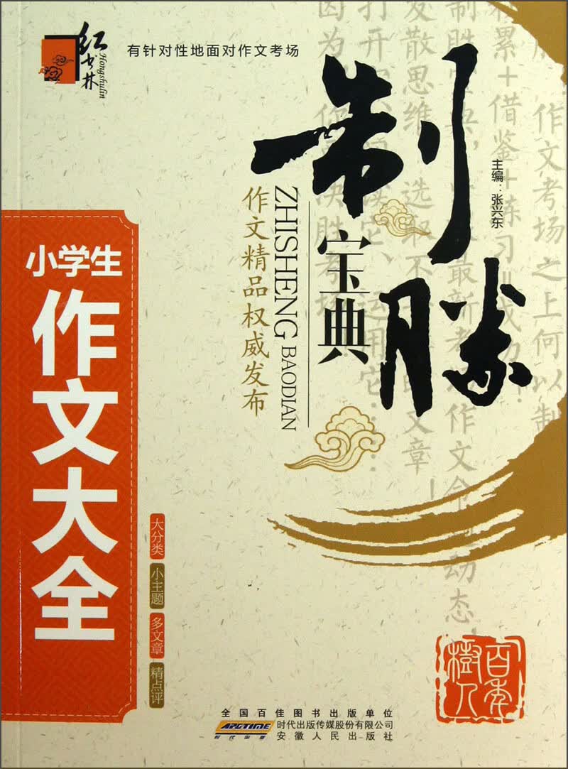 小学生作文大全 制胜宝典【好书】