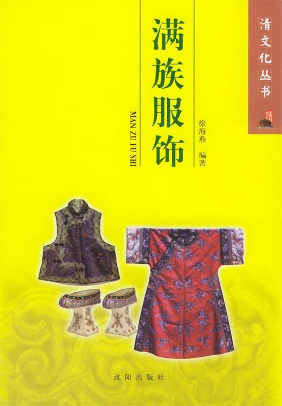 满族服饰 徐海燕 编著